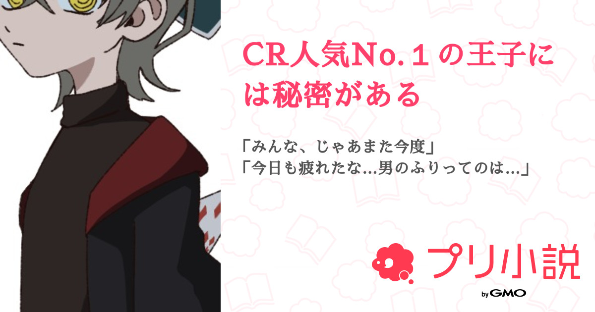 第4話：chapter4（CR人気No.1の王子には秘密がある）｜無料スマホ夢小説ならプリ小説 byGMO